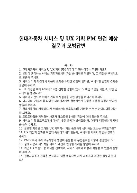 현대자동차 서비스 및 UX 기획 PM 면접 예상질문과 모범답변