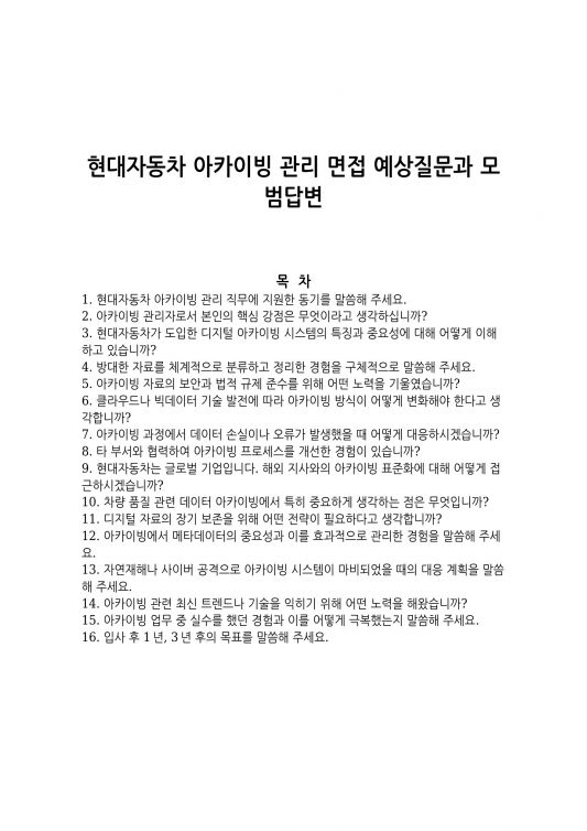 현대자동차 아카이빙 관리 면접 예상질문과 모범답변
