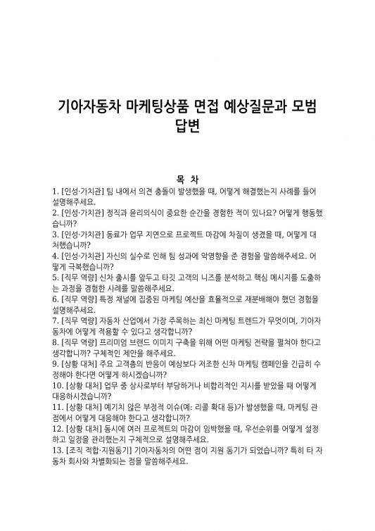 기아자동차 마케팅상품 면접 예상질문과 모범답변