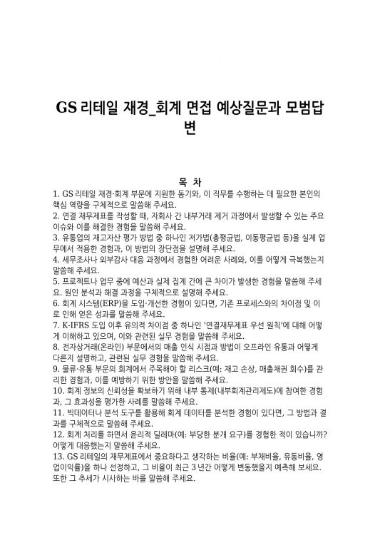 GS리테일 재경_회계 면접 예상질문과 모범답변
