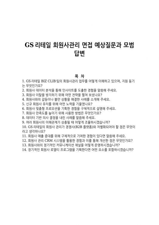 GS리테일 회원사관리 면접 예상질문과 모범답변