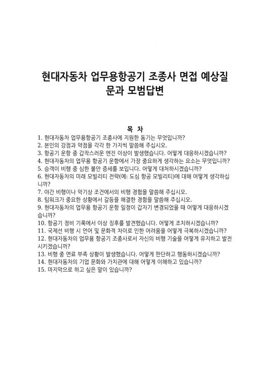 현대자동차 업무용항공기 조종사 면접 예상질문과 모범답변