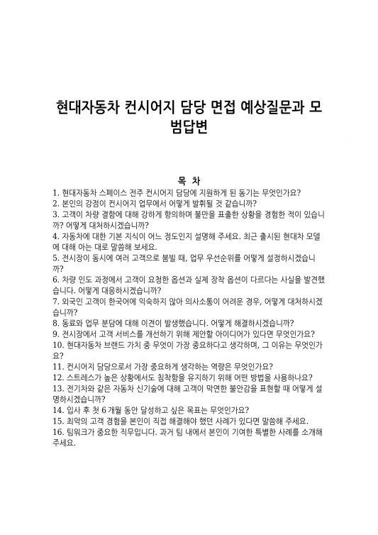 현대자동차 컨시어지 담당 면접 예상질문과 모범답변