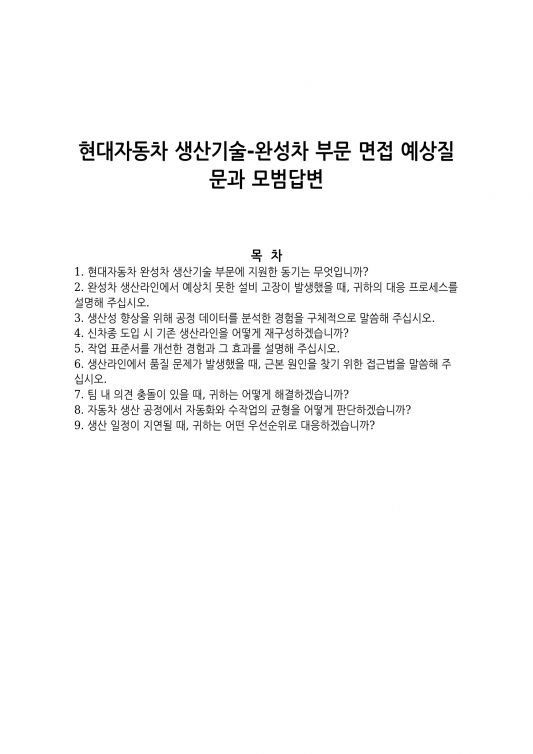 현대자동차 생산기술-완성차 부문 면접 예상질문과 모범답변