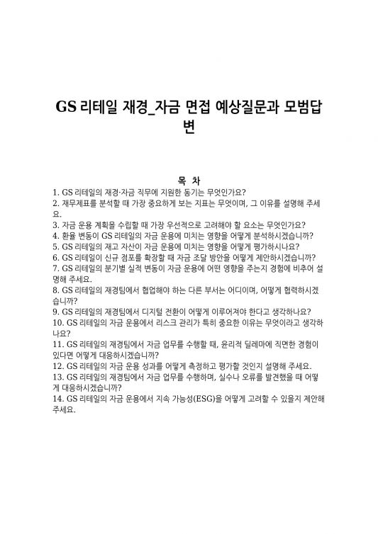 GS리테일 재경_자금 면접 예상질문과 모범답변