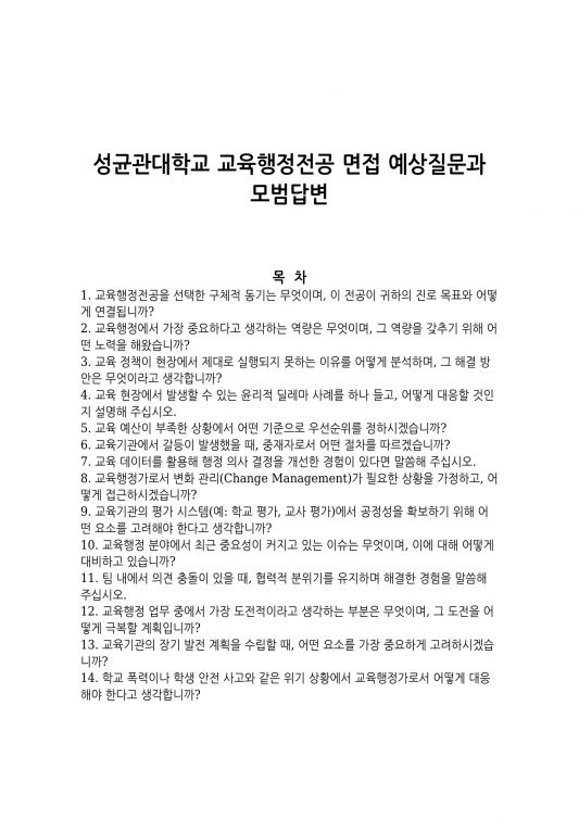 성균관대학교 교육행정전공 면접 예상질문과 모범답변