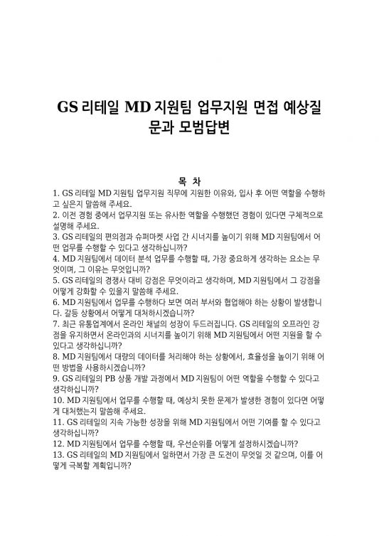 GS리테일 MD지원팀 업무지원 면접 예상질문과 모범답변