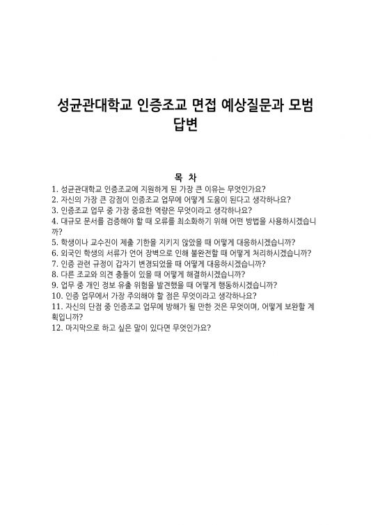 성균관대학교 인증조교 면접 예상질문과 모범답변