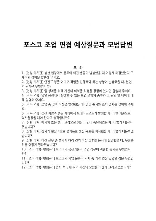 포스코 조업 면접 예상질문과 모범답변