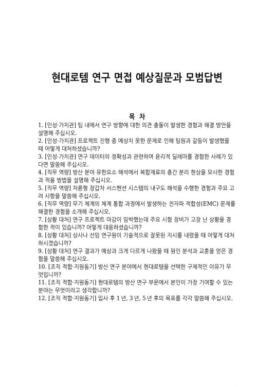현대로템 연구 면접 예상질문과 모범답변