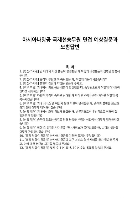 아시아나항공 국제선승무원 면접 예상질문과 모범답변