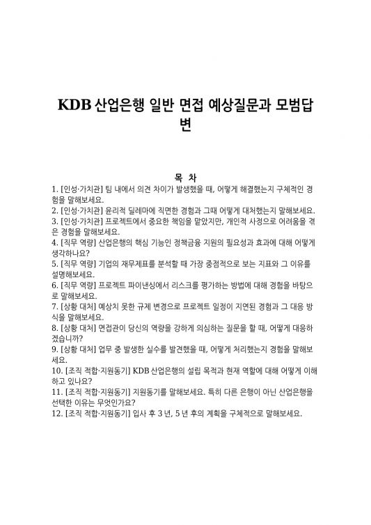 KDB산업은행 일반 면접 예상질문과 모범답변