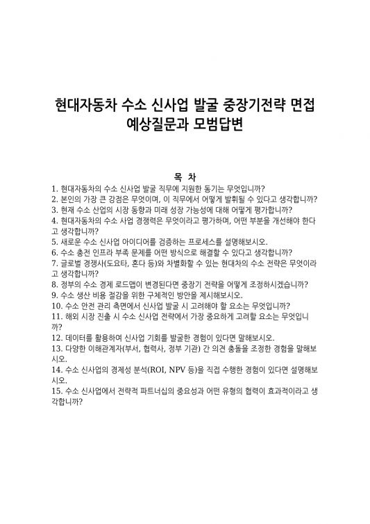 현대자동차 수소 신사업 발굴 중장기전략 면접 예상질문과 모범답변