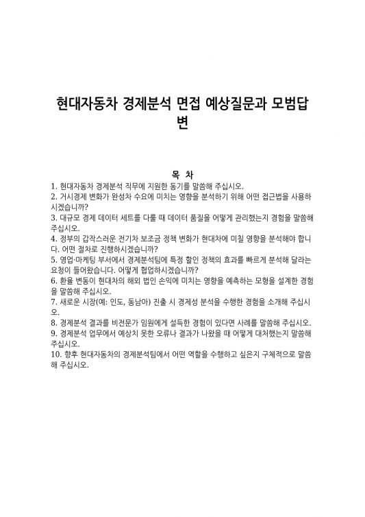 현대자동차 경제분석 면접 예상질문과 모범답변