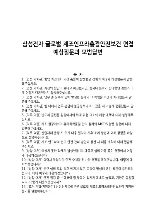 삼성전자 글로벌 제조인프라총괄안전보건 면접 예상질문과 모범답변