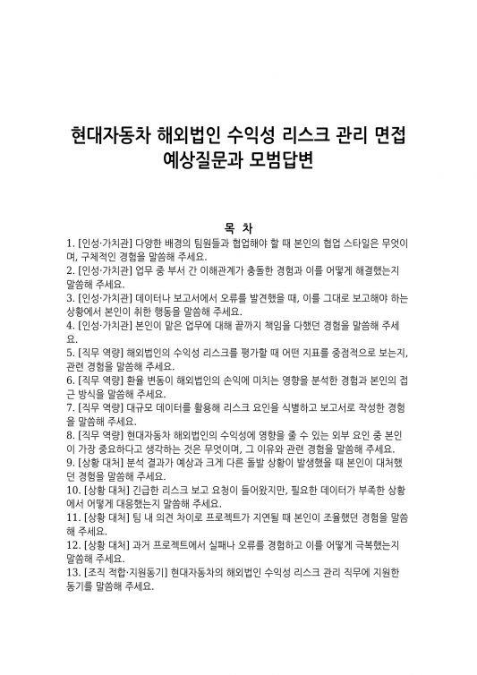 현대자동차 해외법인 수익성 리스크 관리 면접 예상질문과 모범답변