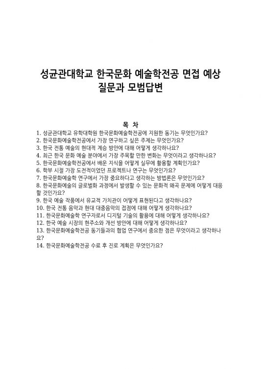 성균관대학교 한국문화 예술학전공 면접 예상질문과 모범답변