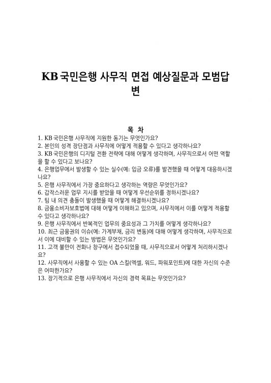 KB국민은행 사무직 면접 예상질문과 모범답변