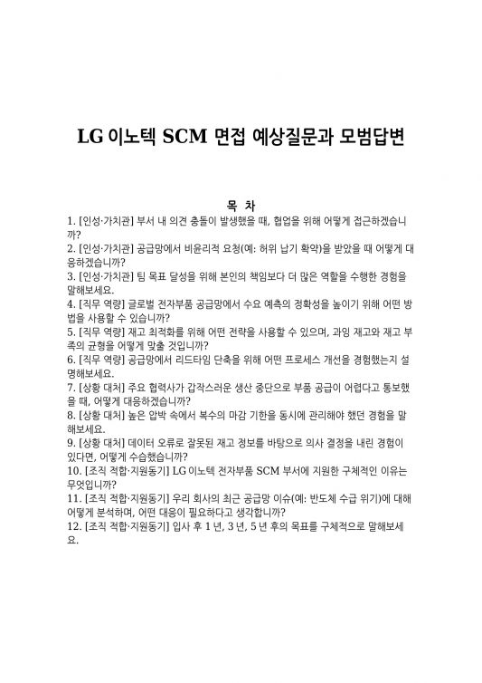 LG이노텍 SCM 면접 예상질문과 모범답변