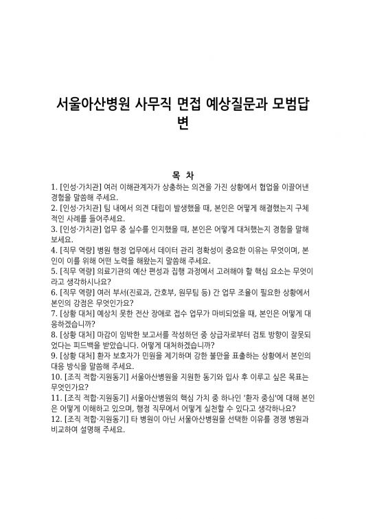 서울아산병원 사무직 면접 예상질문과 모범답변