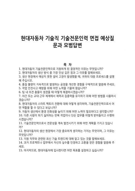 현대자동차 기술직 기술전문인력 면접 예상질문과 모범답변