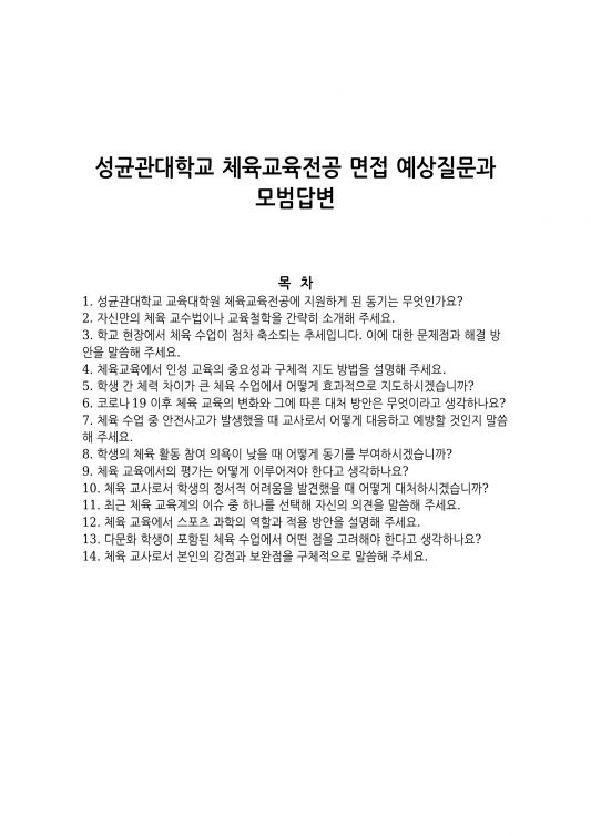 성균관대학교 체육교육전공 면접 예상질문과 모범답변