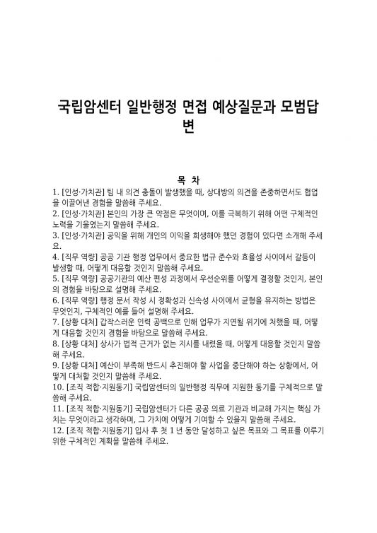 국립암센터 일반행정 면접 예상질문과 모범답변
