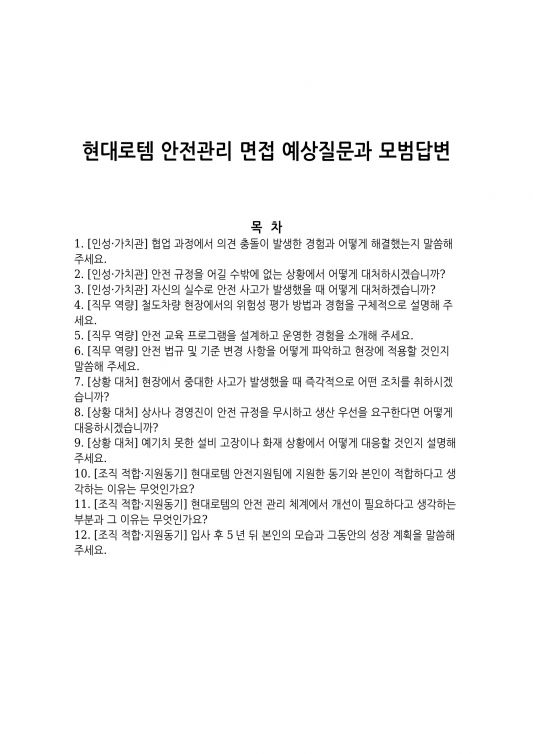 현대로템 안전관리 면접 예상질문과 모범답변