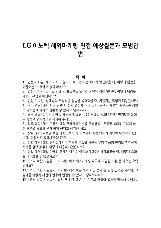 LG이노텍 해외마케팅 면접 예상질문과 모범답변