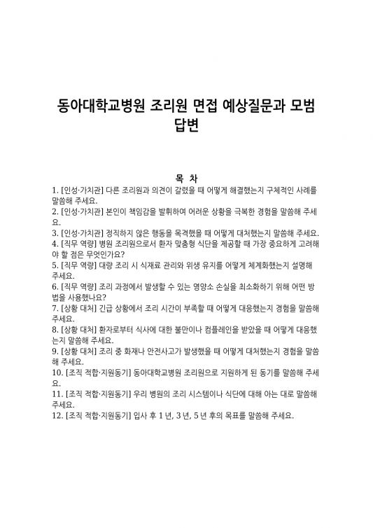 동아대학교병원 조리원 면접 예상질문과 모범답변