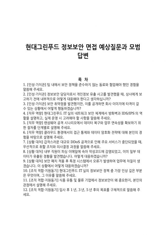 현대그린푸드 정보보안 면접 예상질문과 모범답변