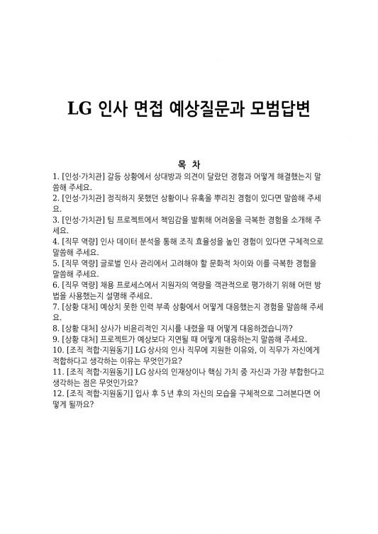 LG 인사 면접 예상질문과 모범답변