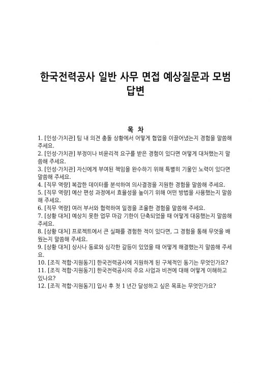 한국전력공사 일반 사무 면접 예상질문과 모범답변