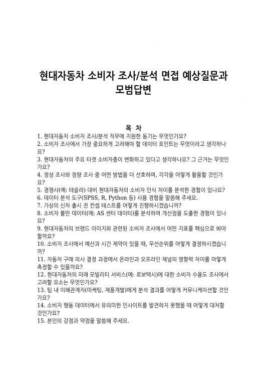 현대자동차 소비자 조사/분석 면접 예상질문과 모범답변