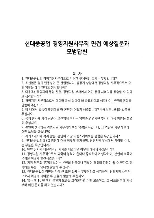 현대중공업 경영지원사무직 면접 예상질문과 모범답변