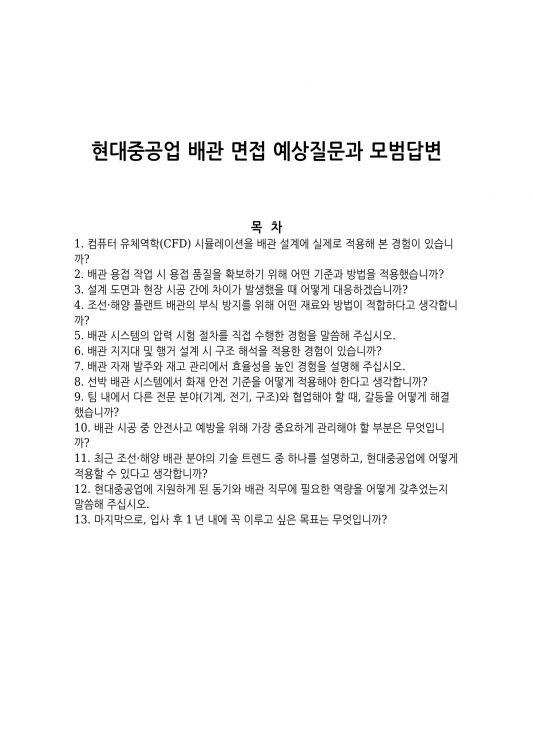 현대중공업 배관 면접 예상질문과 모범답변