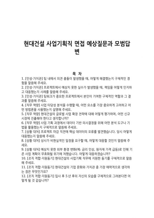 현대건설 사업기획직 면접 예상질문과 모범답변