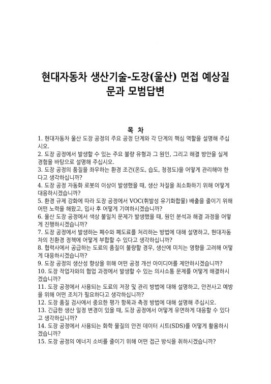 현대자동차 생산기술-도장(울산) 면접 예상질문과 모범답변