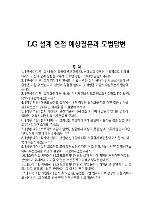 LG 설계 면접 예상질문과 모범답변