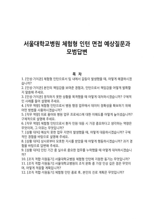 서울대학교병원 체험형 인턴 면접 예상질문과 모범답변