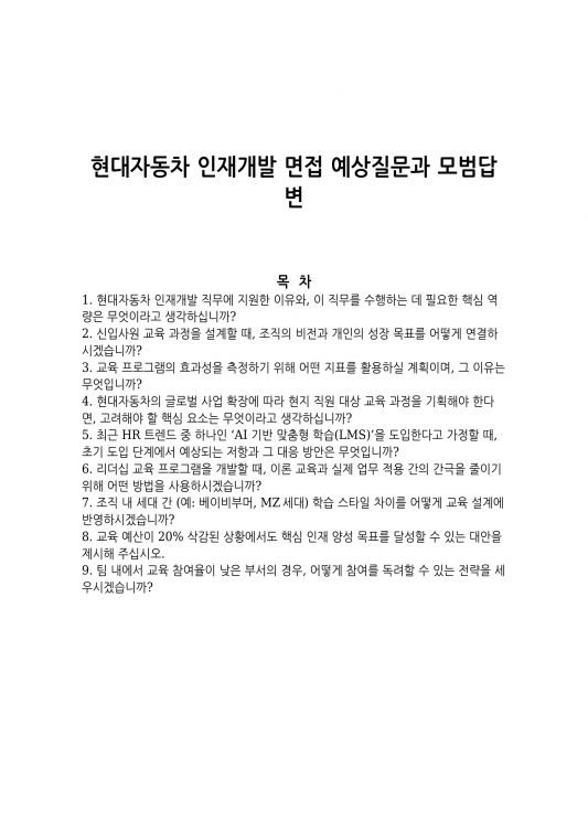 현대자동차 인재개발 면접 예상질문과 모범답변