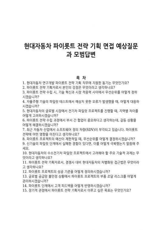현대자동차 파이롯트 전략 기획 면접 예상질문과 모범답변