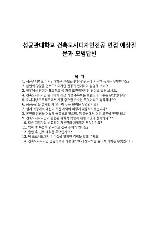 성균관대학교 건축도시디자인전공 면접 예상질문과 모범답변