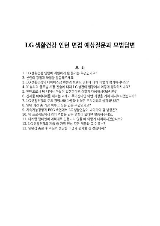 LG생활건강 인턴 면접 예상질문과 모범답변