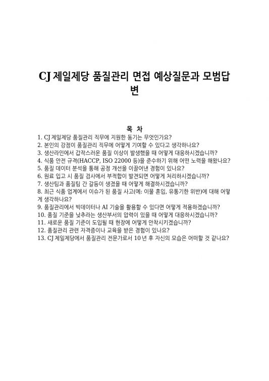 CJ제일제당 품질관리 면접 예상질문과 모범답변