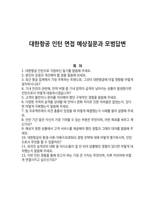 대한항공 인턴 면접 예상질문과 모범답변