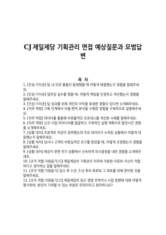 CJ제일제당 기획관리 면접 예상질문과 모범답변