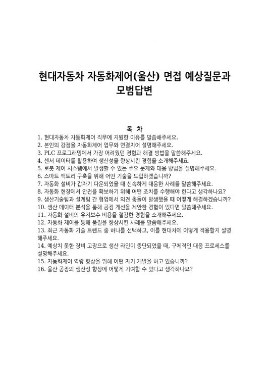 현대자동차 자동화제어(울산) 면접 예상질문과 모범답변