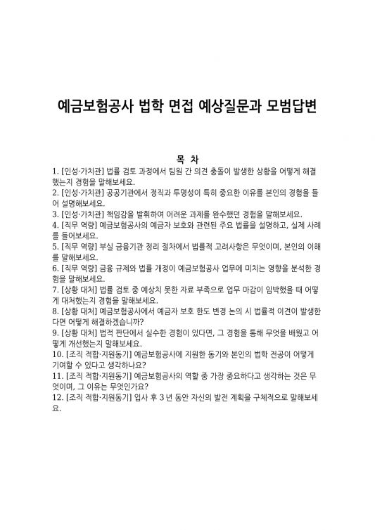 예금보험공사 법학 면접 예상질문과 모범답변
