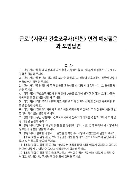 근로복지공단 간호조무사(인천) 면접 예상질문과 모범답변